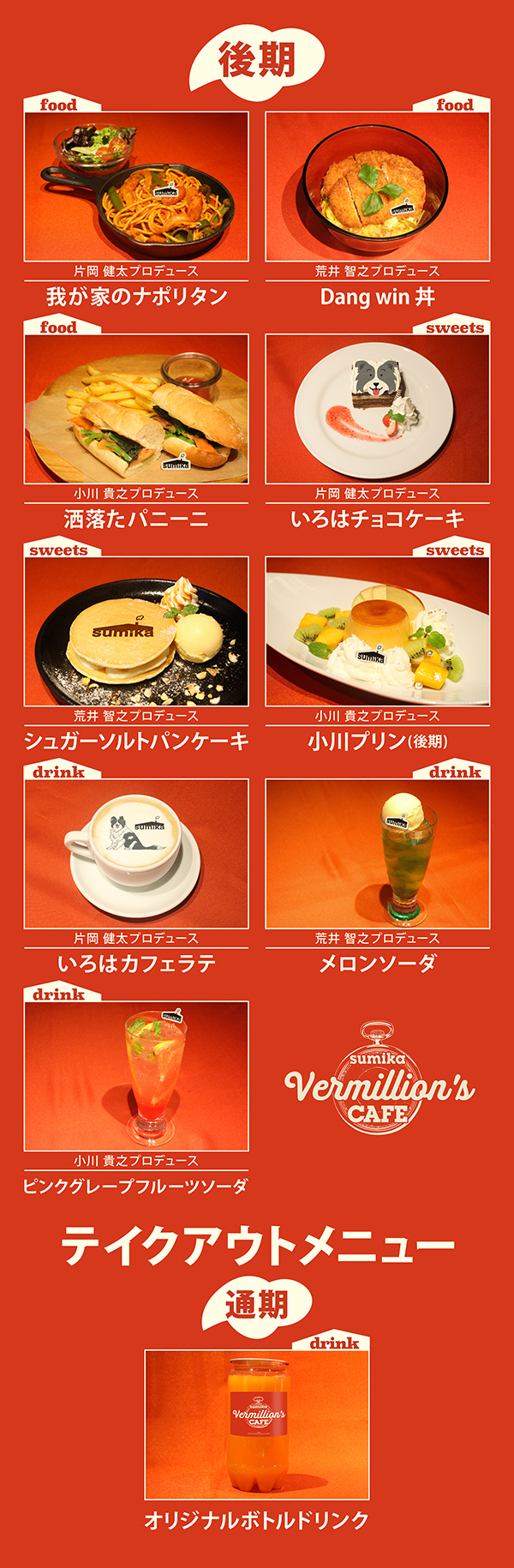 sumika 5枚目のフルアルバム『Vermillion’s』のリリースを記念し、「sumika “Vermillion’s” CAFE @TOWER RECORDS CAFE」を表参道・大阪 ...