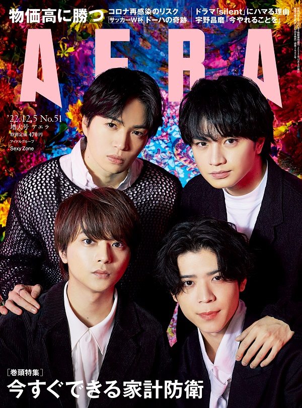 Sexy Zone、「AERA 2022年12月5日増大号」表紙に登場 - TOWER RECORDS ONLINE