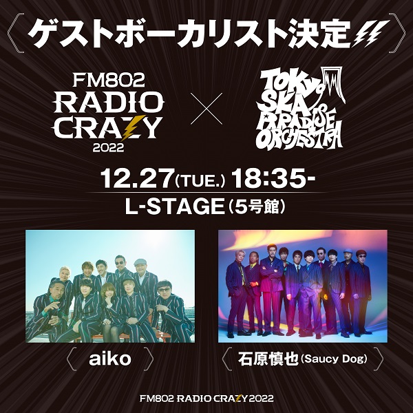 「FM802 RADIO CRAZY 2022」、東京スカパラダイスオーケストラのゲスト・ヴォーカルにaiko＆石原慎也（Saucy Dog／Vo/Gt）出演決定 - TOWER ...