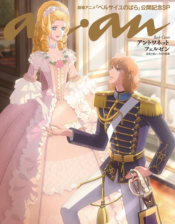 劇場アニメ『ベルサイユのばら』、オスカル＆アンドレが「anan No. 2433」スペシャル・エディション表紙に登場。バック・カバーはアントワネット＆フェルゼン - TOWER RECORDS ...