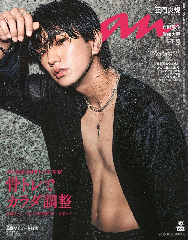 正門良規（Aぇ! group）、「anan No. 2465」で「anan」ソロ表紙初登場 - TOWER RECORDS ONLINE